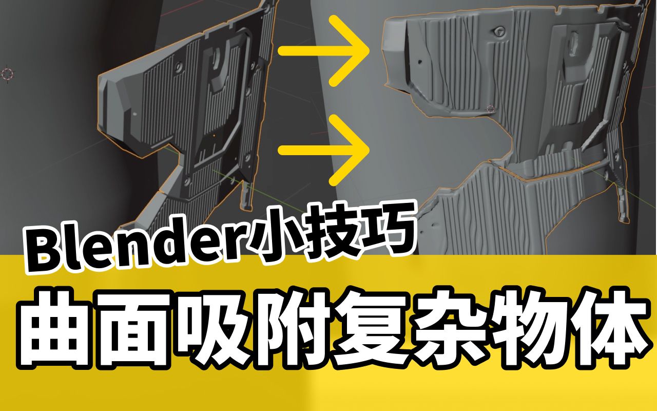 ender小技巧013-把带厚度的复杂物体吸附到不规则表面
