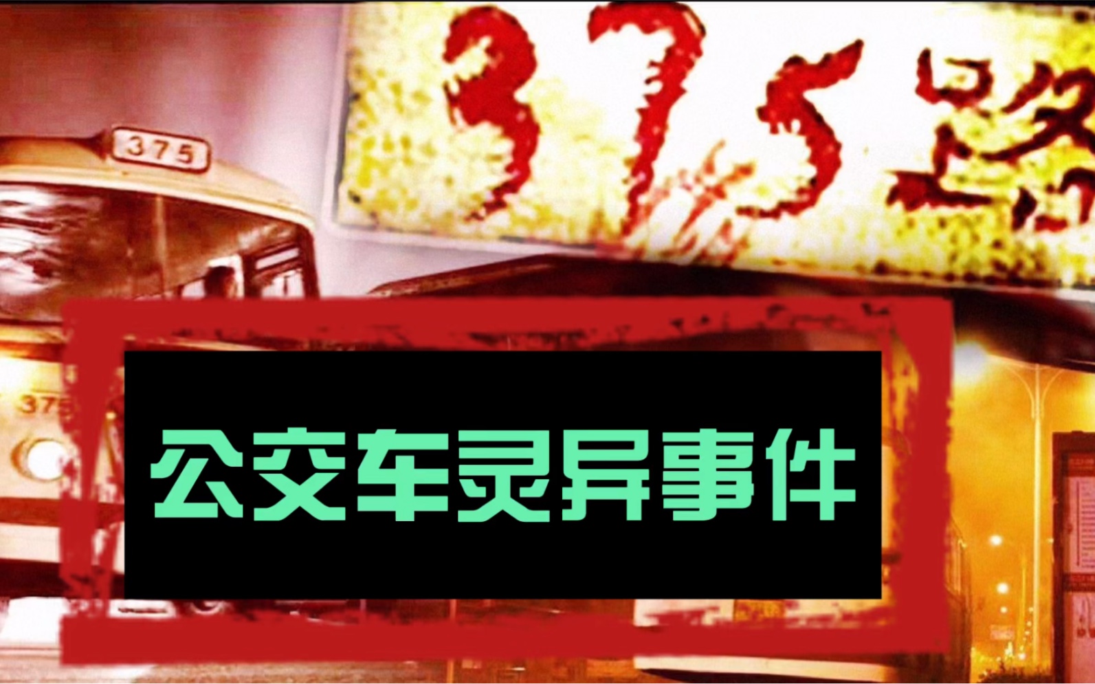 《1995年北京375路公交车灵异事件》
