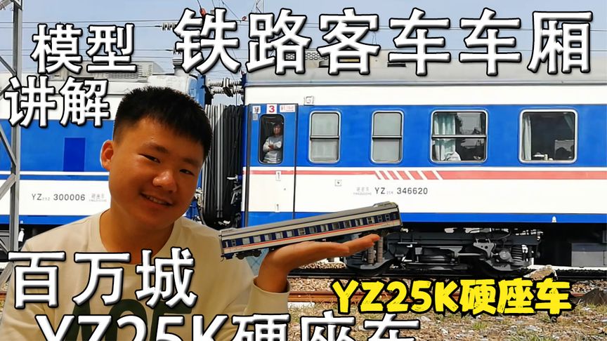 【深铁Fox】塞拉门YZ25K硬座蓝皮车 十一期模型 百万城