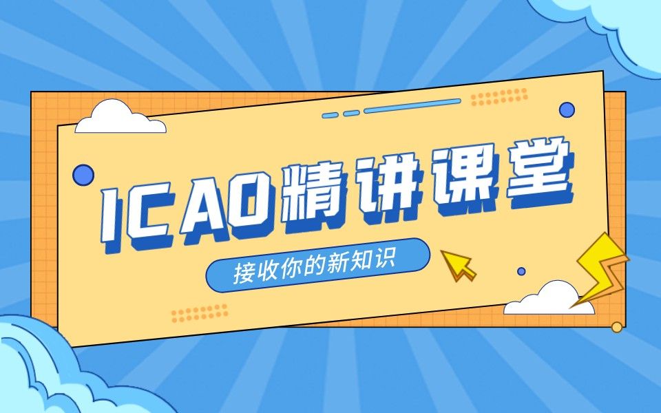 【飞行之翼】航空飞行员ICAO英语考试 - - Part2语句复诵