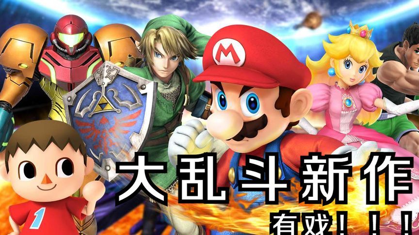 《任天堂明星大乱斗》续作有戏!制作人结束休息或重出江湖