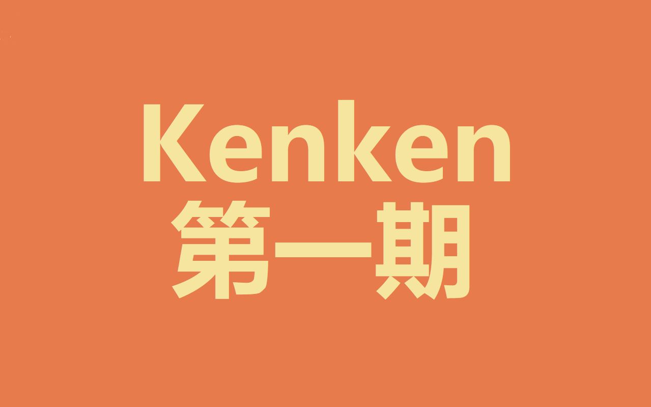 Kenken,没有宫的限制但是需要计算的数独(一)