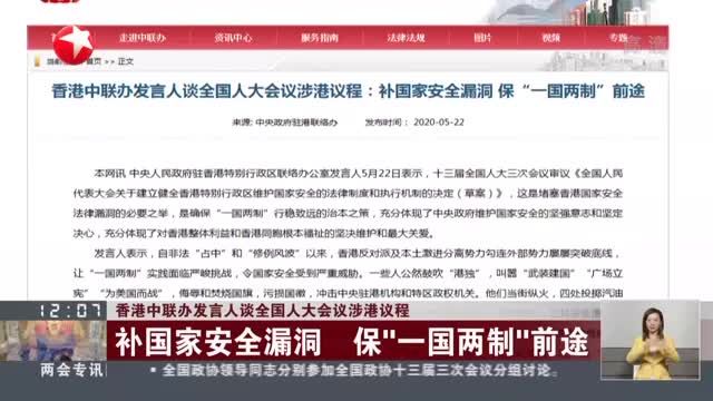 香港中联办发言人谈全国人大会议涉港议程:补国家安全漏洞 保“一国...