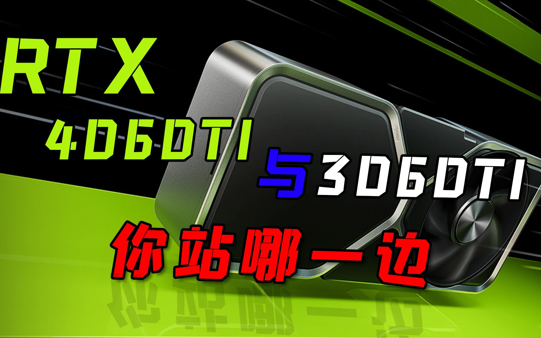 RTX4060TI与RTX3060TI 如何选择