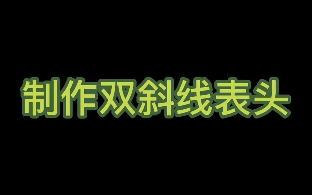 Excel制作双斜线表头