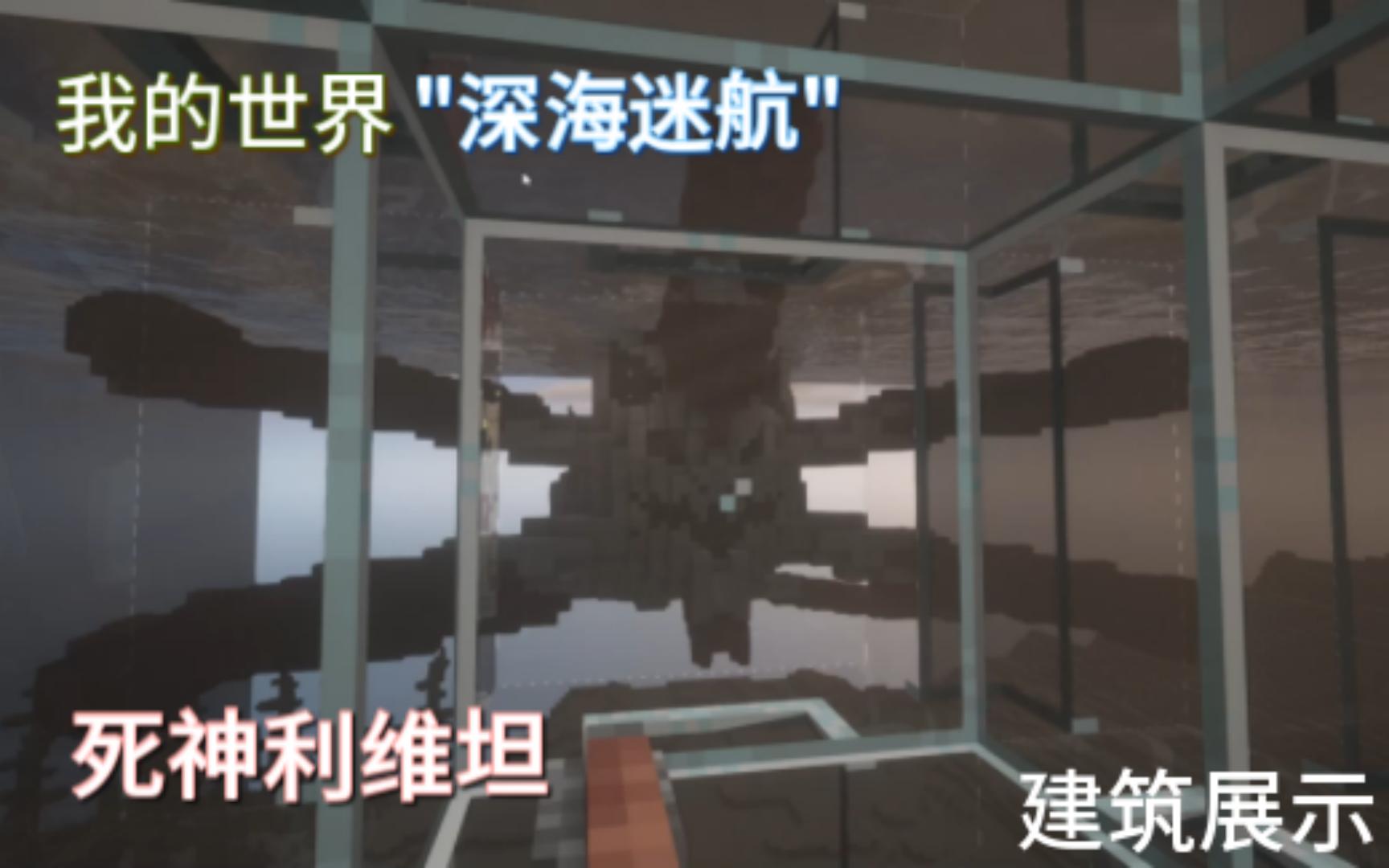我的世界"深海迷航"死神利维坦建筑展示