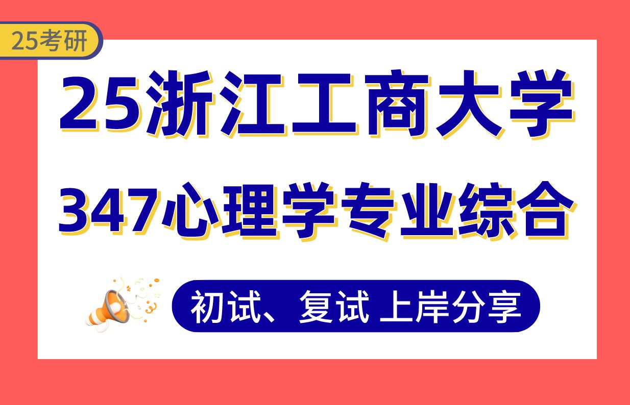 【25浙工大考研】395+应用心理专业课252分上岸学长初复试经验分享...