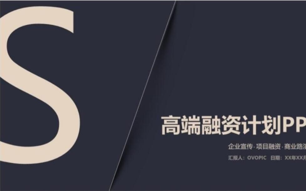 高端产品融资介绍商业计划书PPT模板