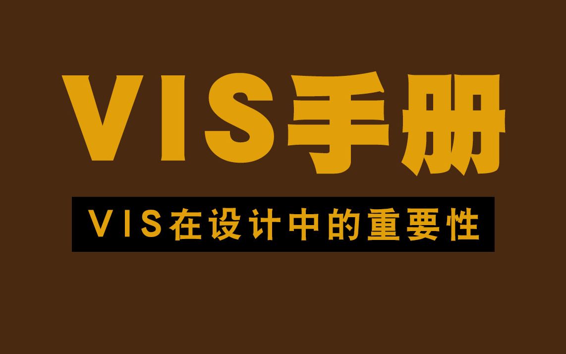 【平面设计】VIS手册,在设计中的重要性!品牌设计系列教程