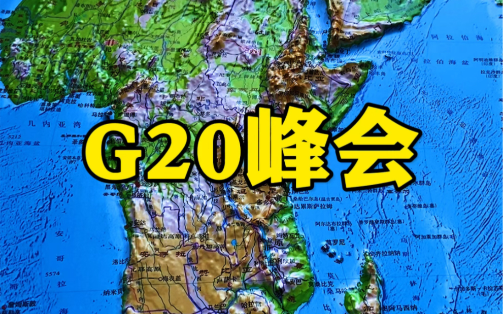什么是“G20峰会”?