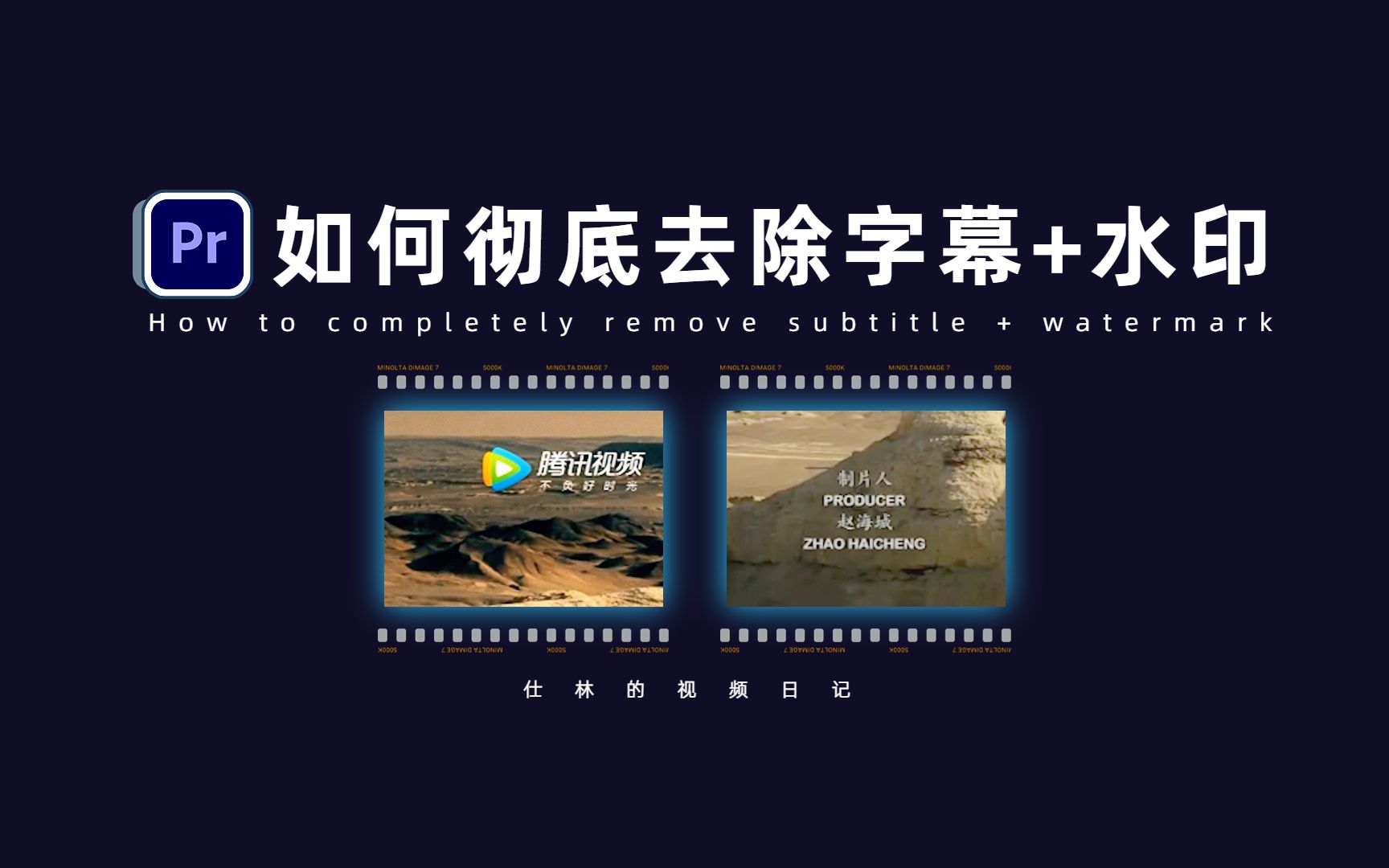 【PR教程】如何彻底去除视频水印和字幕!