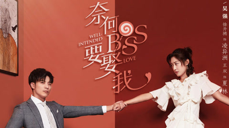 奈何BOSS要娶我2:夏林多爱凌异洲!看她的手机壳就知道!甜齁了