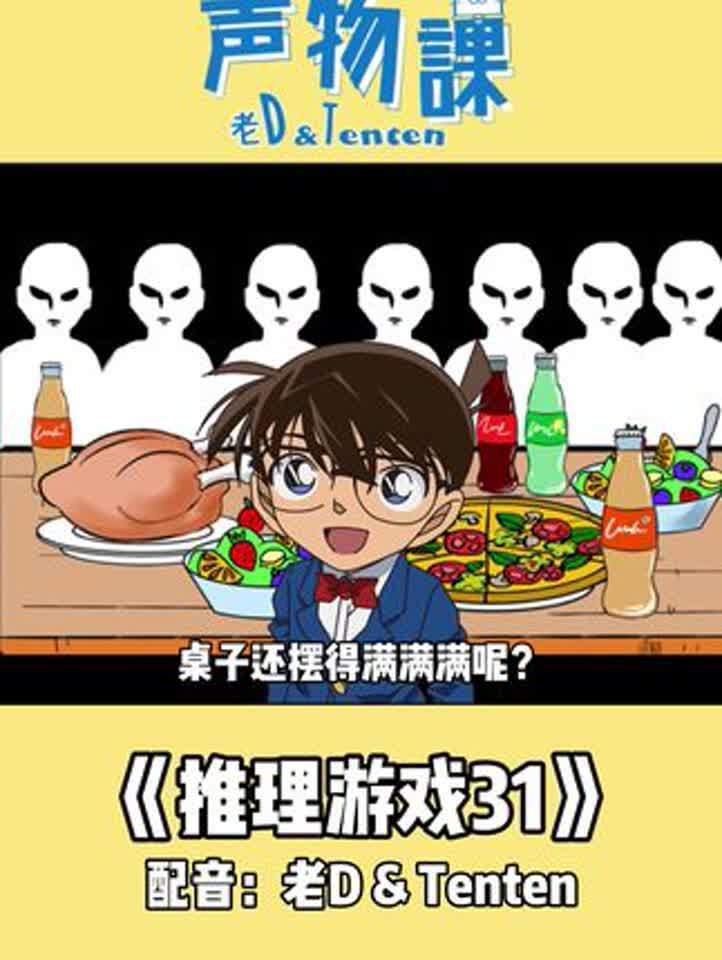 当柯南玩推理小游戏31轻漫计划~~