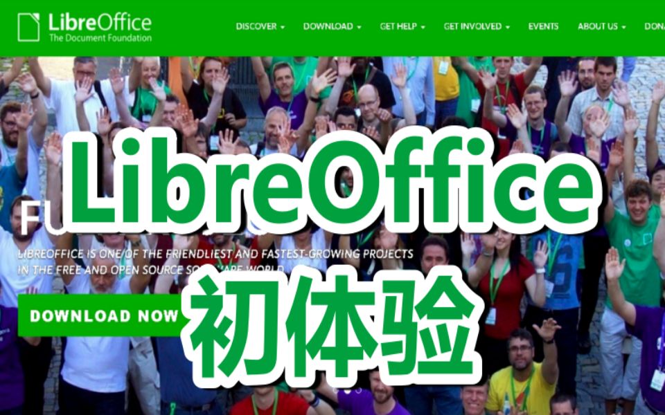 LibreOffice初体验
