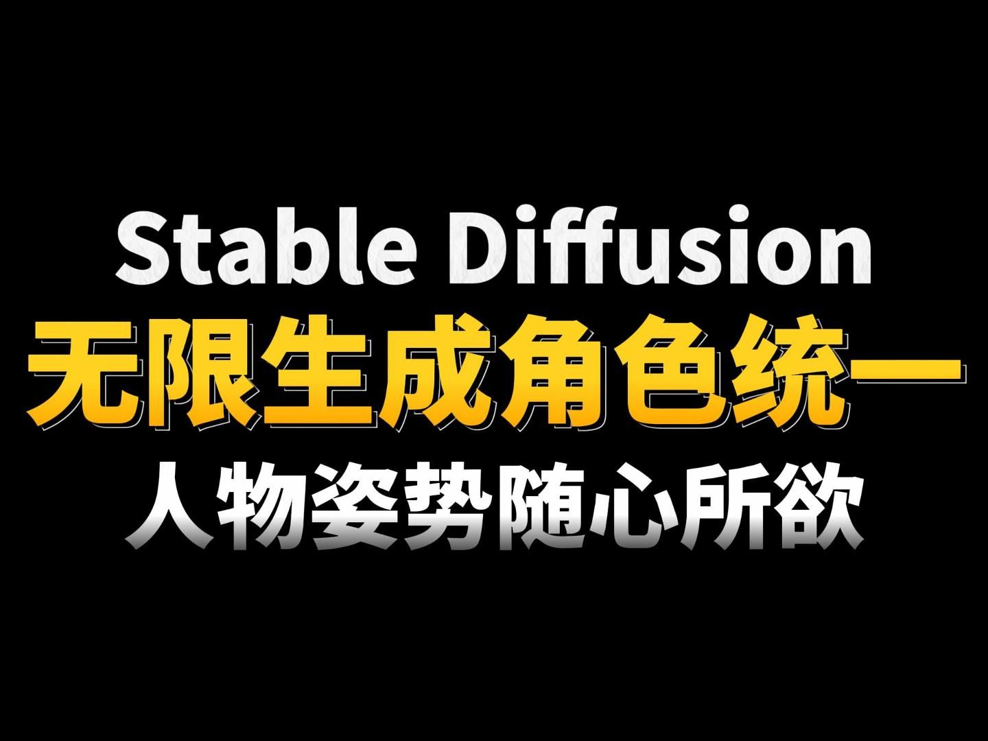 ...调节姿势!保姆级流程,附(800+动作骨骼图,180+姿势图)!AI最强工具!