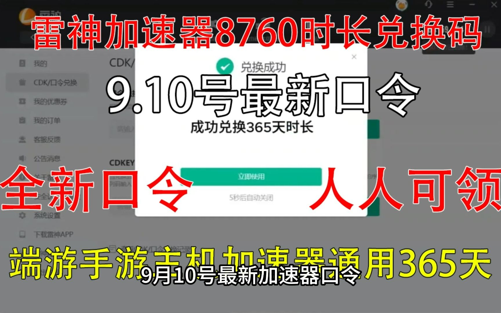 9.10号雷神/uu加速器720小时兑换口令,人人免费领取