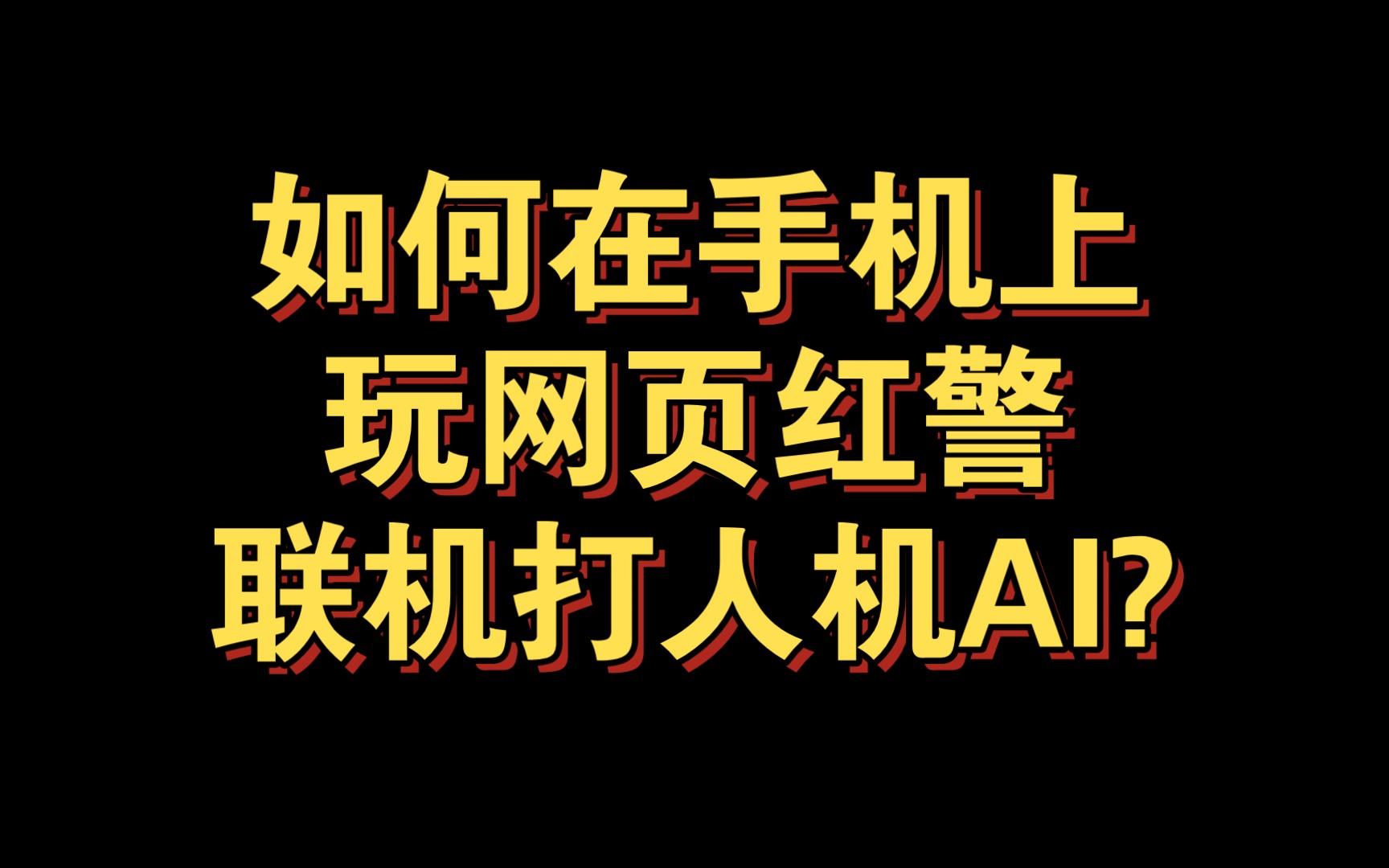如何在网页上玩红警和朋友一起联机或打AI人机?