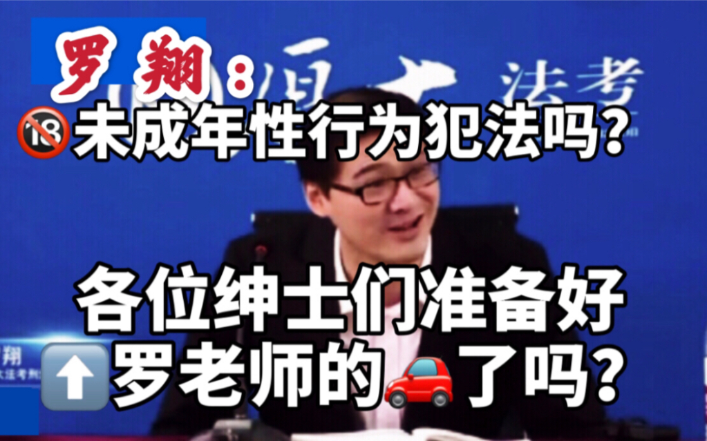 【罗翔】未成年性行为犯法吗?