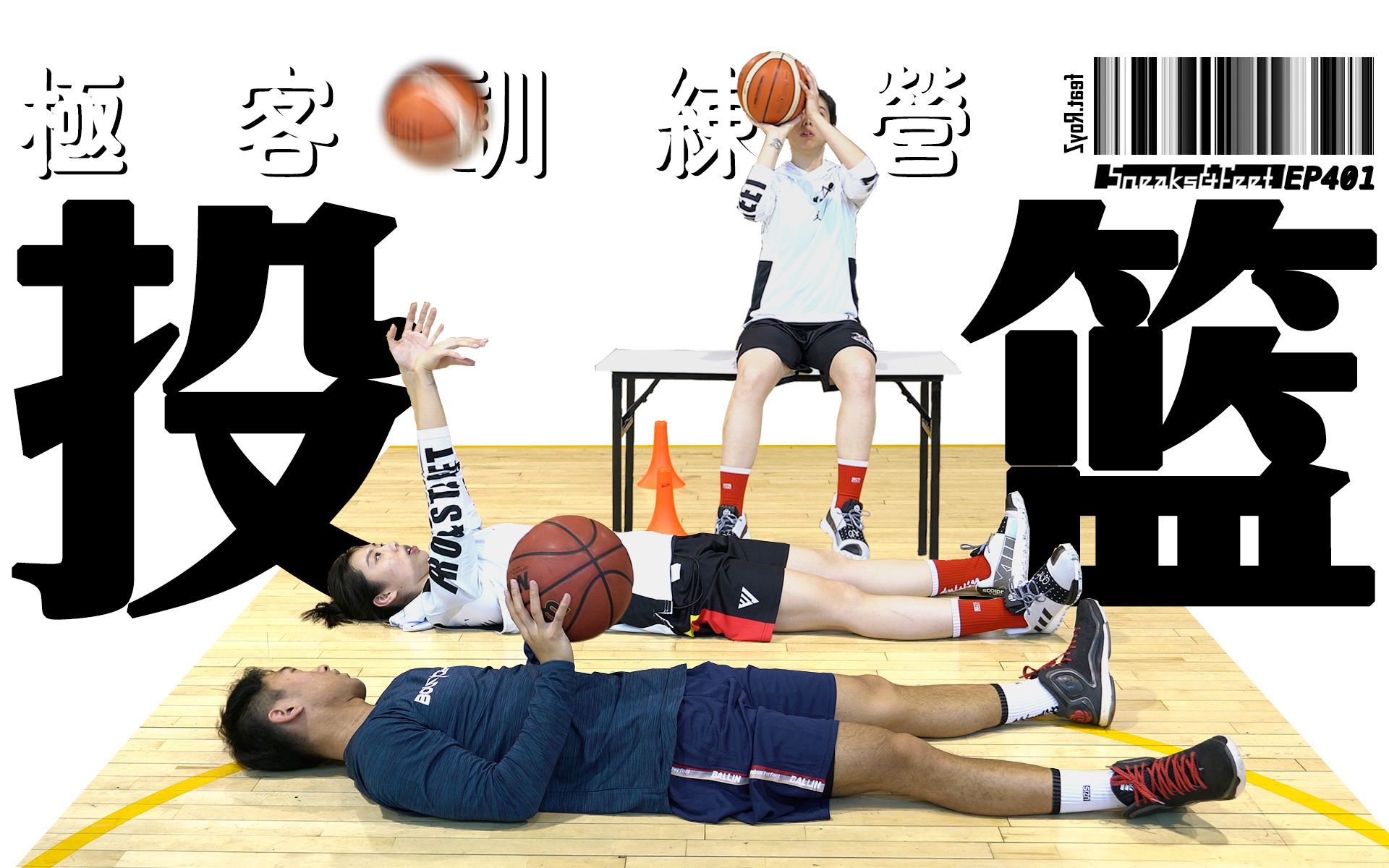 EP401_轻松提升投篮命中率,仅需4步