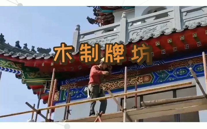 古建筑施工#古建筑设计#古建筑维修 #木制牌坊 #古建凉亭#四川防腐...