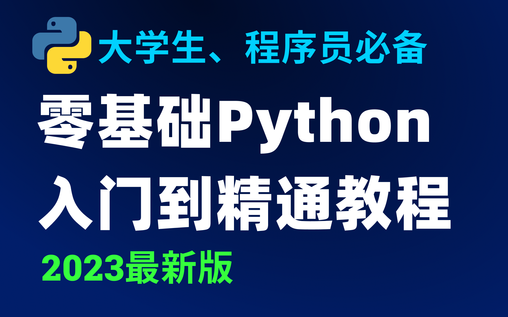 【全网最适合大学生的Pyhon教程】2023最新,Python零基础小白最新版...