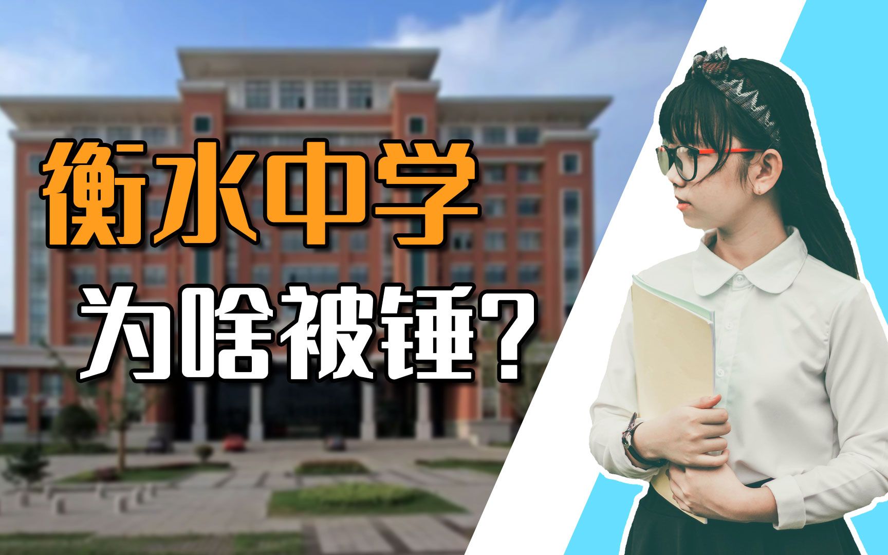 高考工厂、清北收割机,衡水中学为何神话不在反被锤?