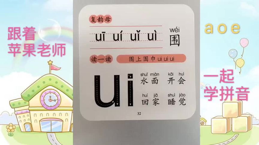 拼音第三十二课：复韵母ui