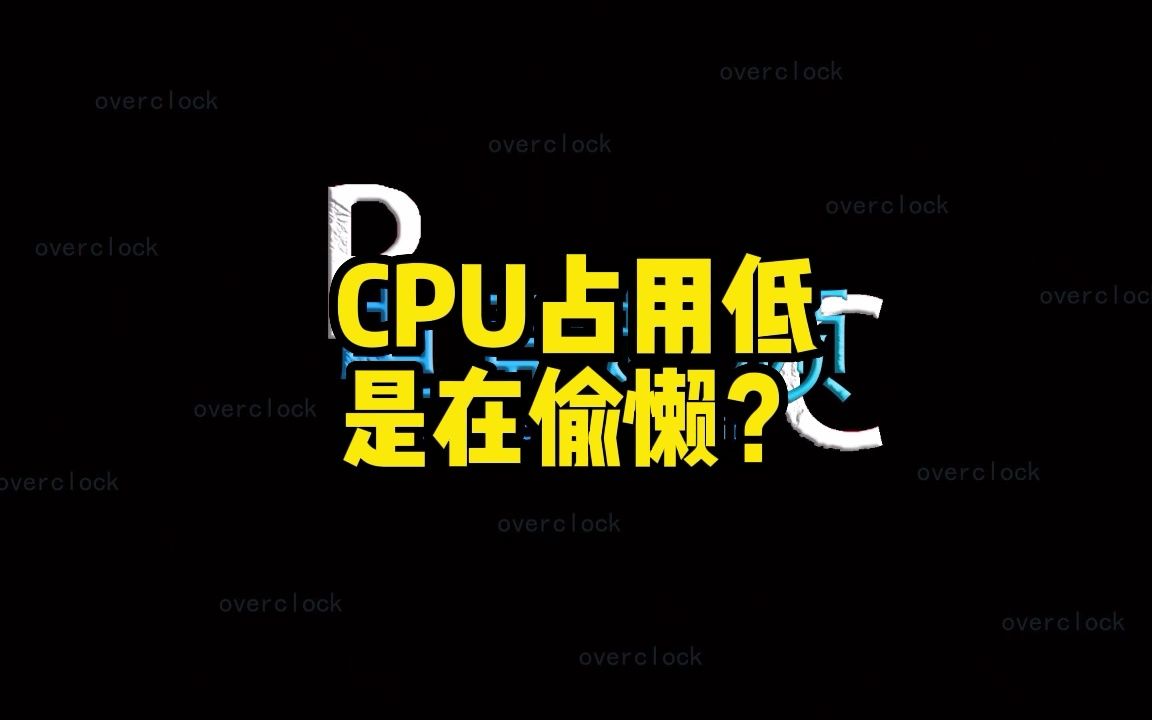 CPU占用低真的是它在偷懒吗?
