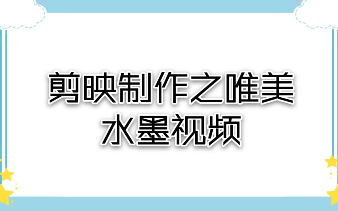第三课:用剪映制作浪漫唯美水墨视频