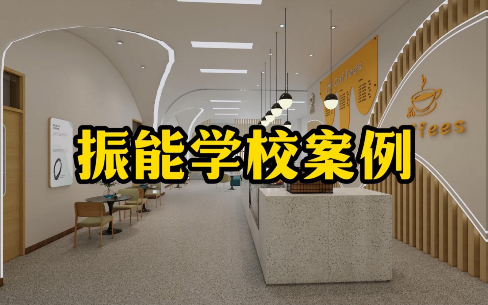 振能学校案例/清新新颖的设计让人一亮