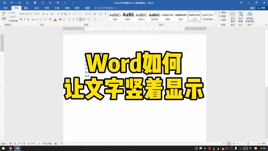 Word如何让文字竖着显示
