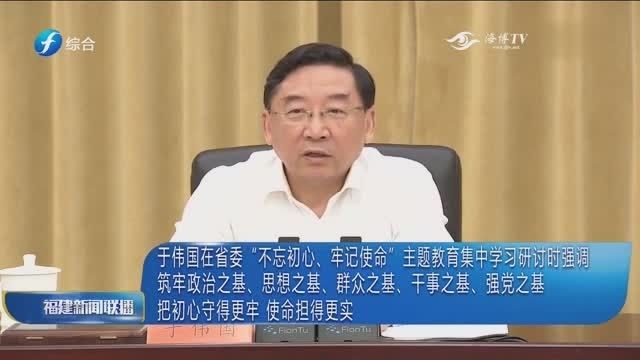 省委“不忘初心、牢记使命”主题教育集中学习研讨举行