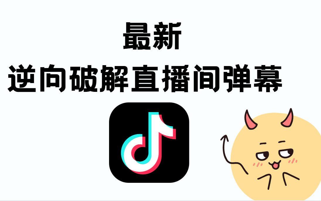 抖音直播弹幕实时采集,逆向signature和websocket协议