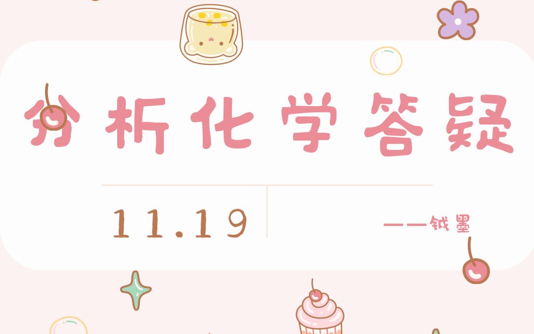 11月19日分析化学答疑