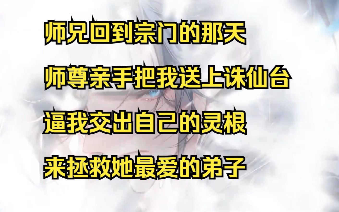 【小说】师兄回到宗门的那天,师尊亲手把我送上诛仙台,逼我交出自己...
