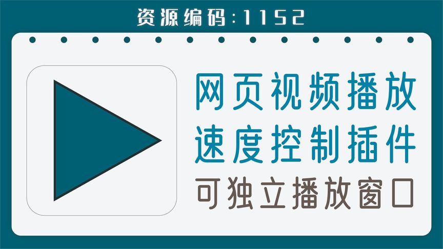 网页视频播放速度控制插件,可独立播放窗口