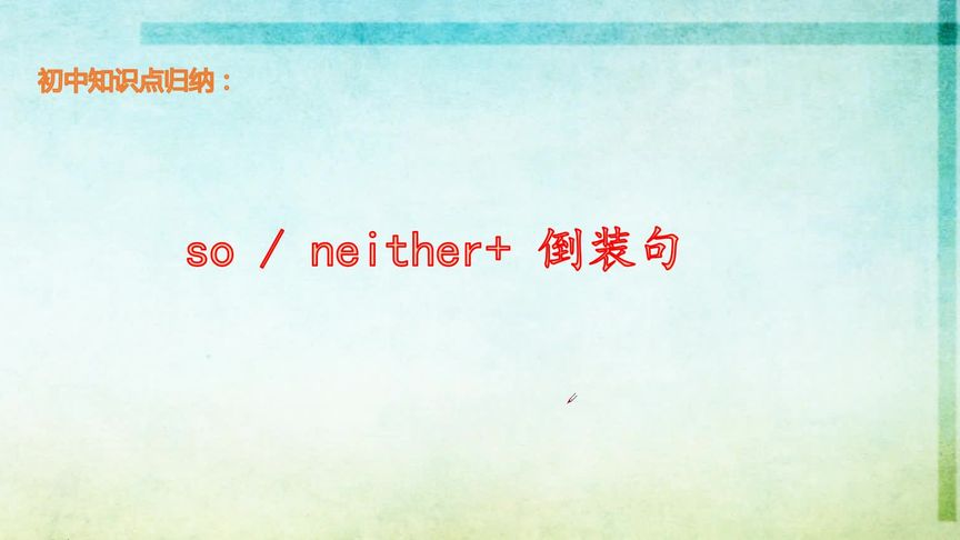 知识点归纳:so neither+倒装句的用法