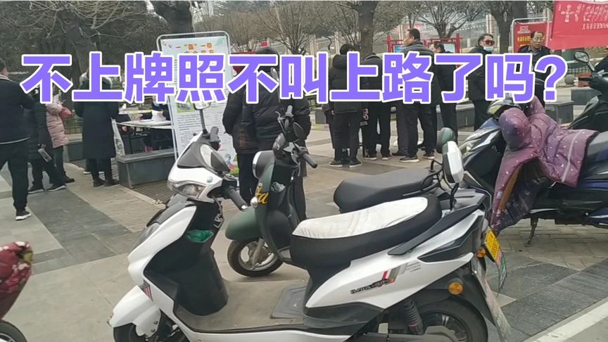 电动车必须要上牌照吗?听听专业人士怎么说,你们那里是什么情况