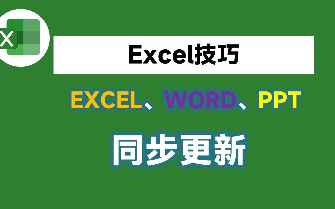 PPT中的图表与Excel联动更新,我不会,同事1个操作就搞定