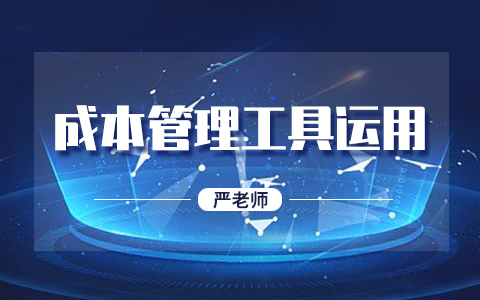 1.成本管控工具运用——成本管控点重塑