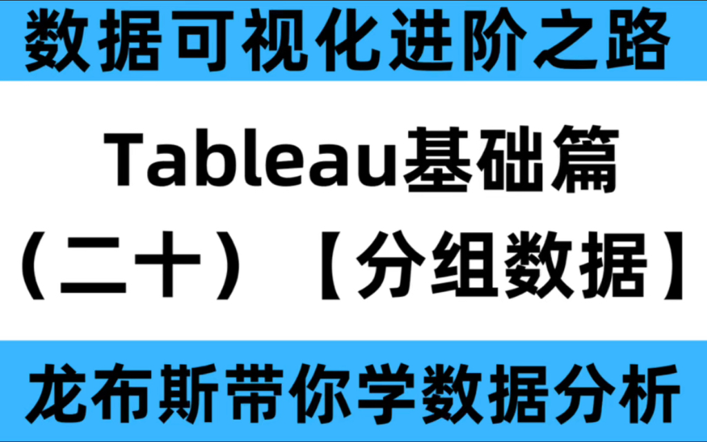 分分钟玩转Tableau:基础篇(二十)— 如何分组数据并可视化展示?