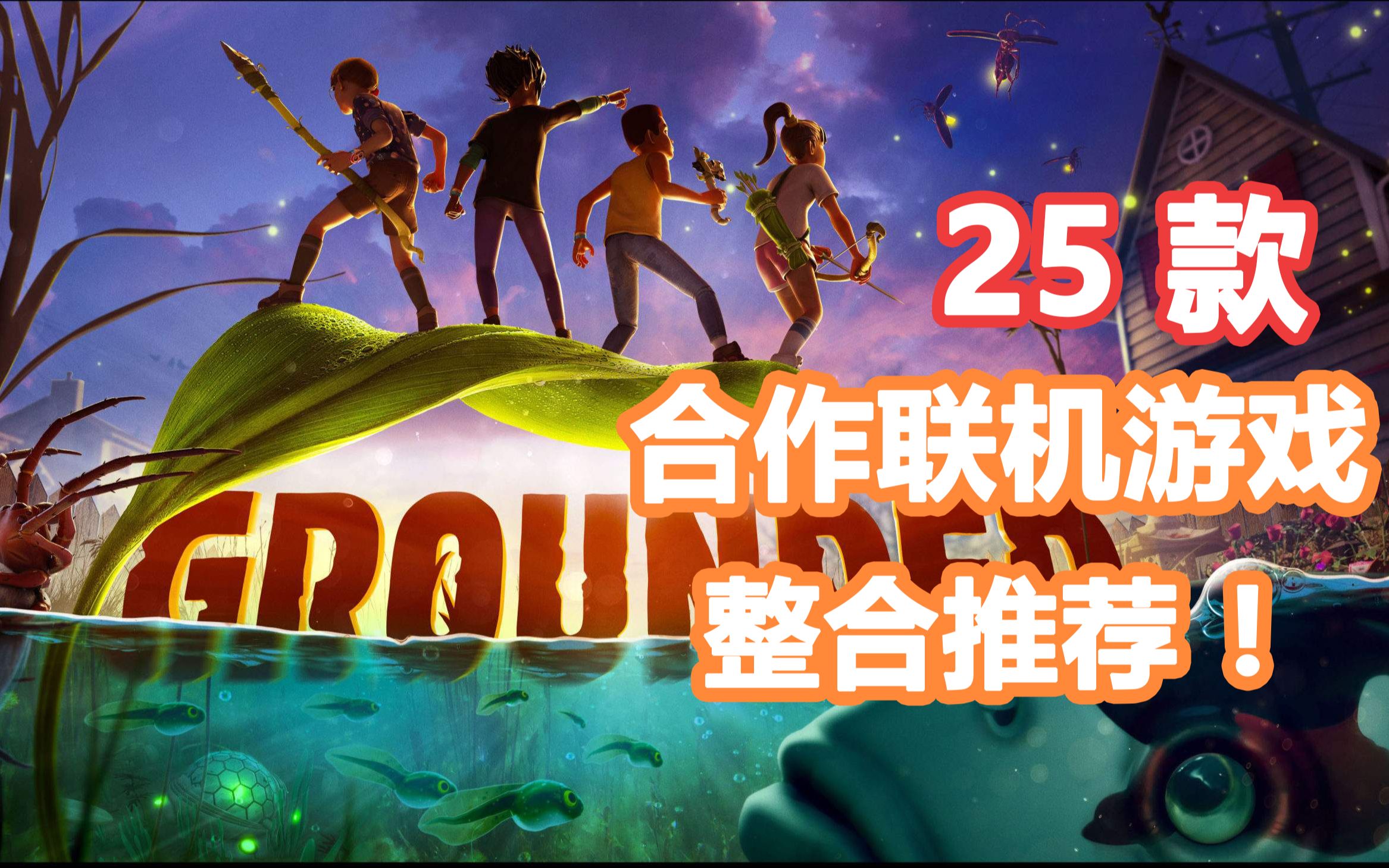 25款合作联机游戏推荐!和朋友玩到飞起!