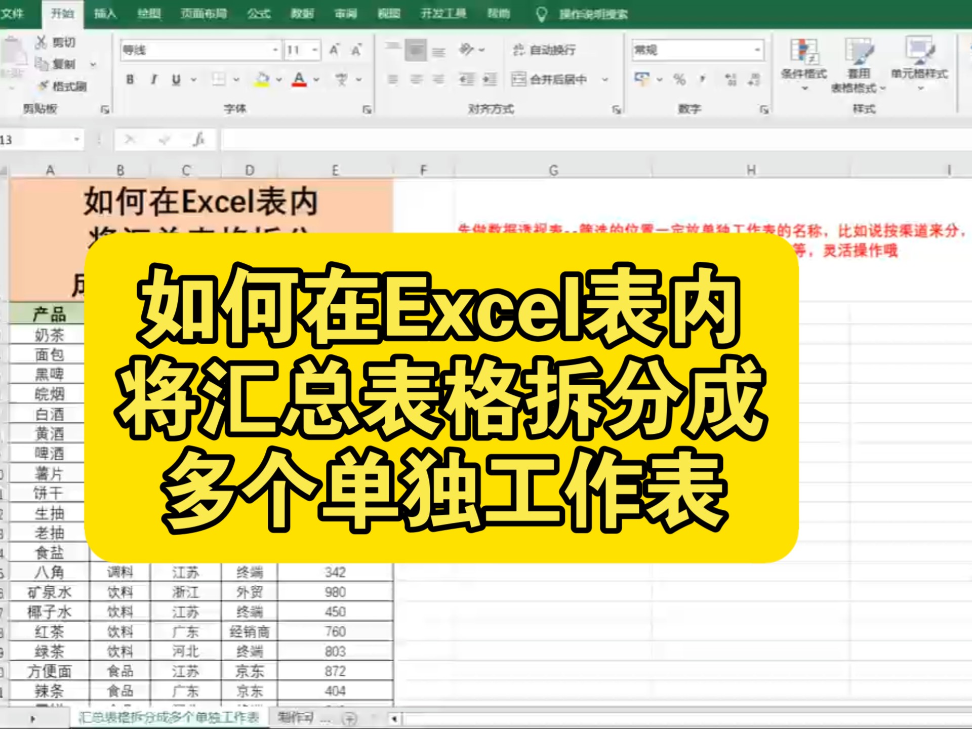 如何在Excel表内将汇总表格拆分成多个单独工作表