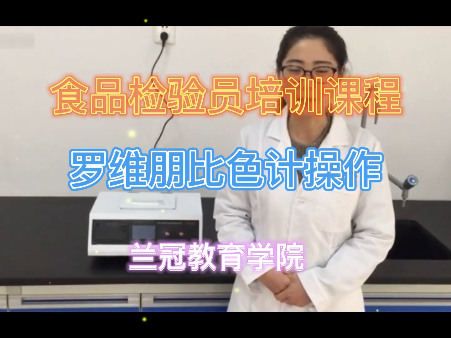 农产品食品检验员培训罗维朋比色计操作使用课程