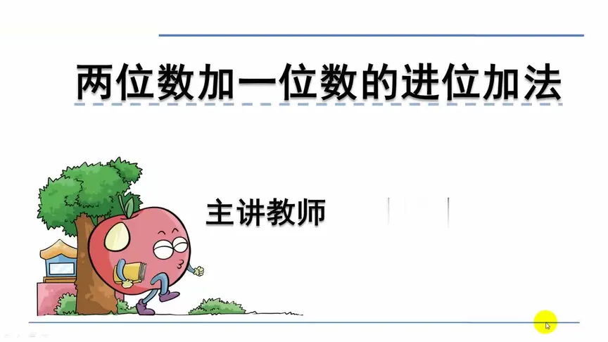 人教版数学一年级下册:6.2.2两位数加一位数的进位加法