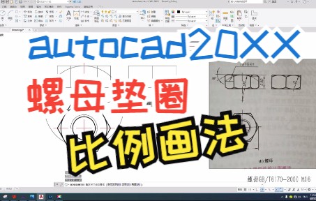 机械制图CAD绘制螺母垫圈比例画法讲解