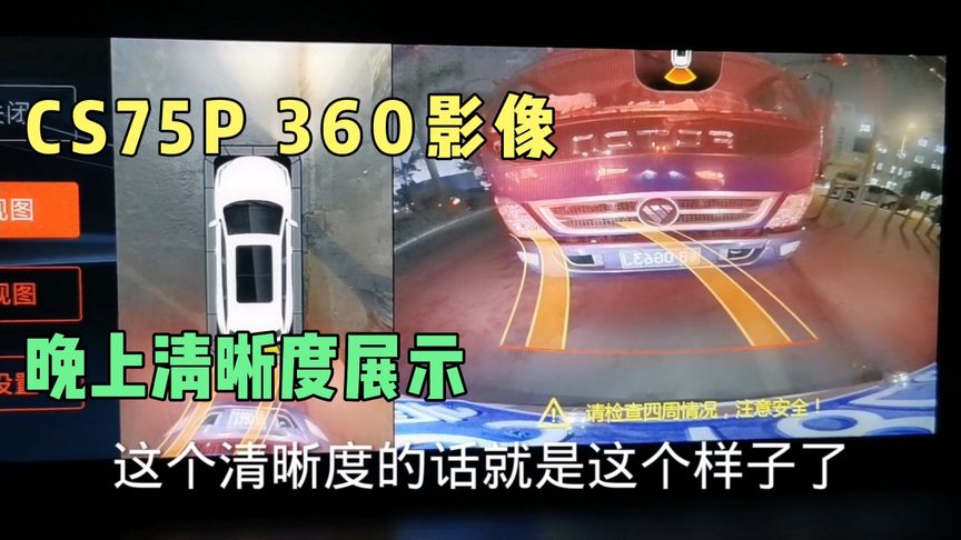 长安CS75PLUS,360全景影像晚上清晰度如何,这个视频告诉你