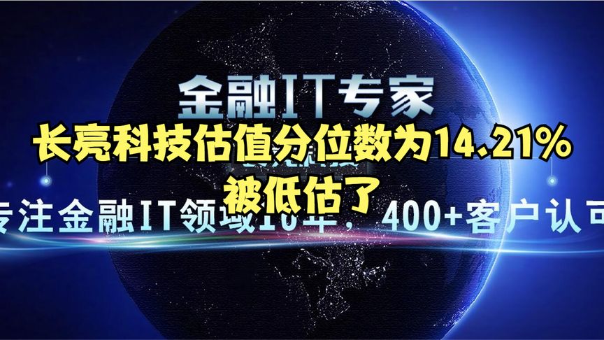 长亮科技的营收增速高于行业增速,估值处于20%的估值分位数以下