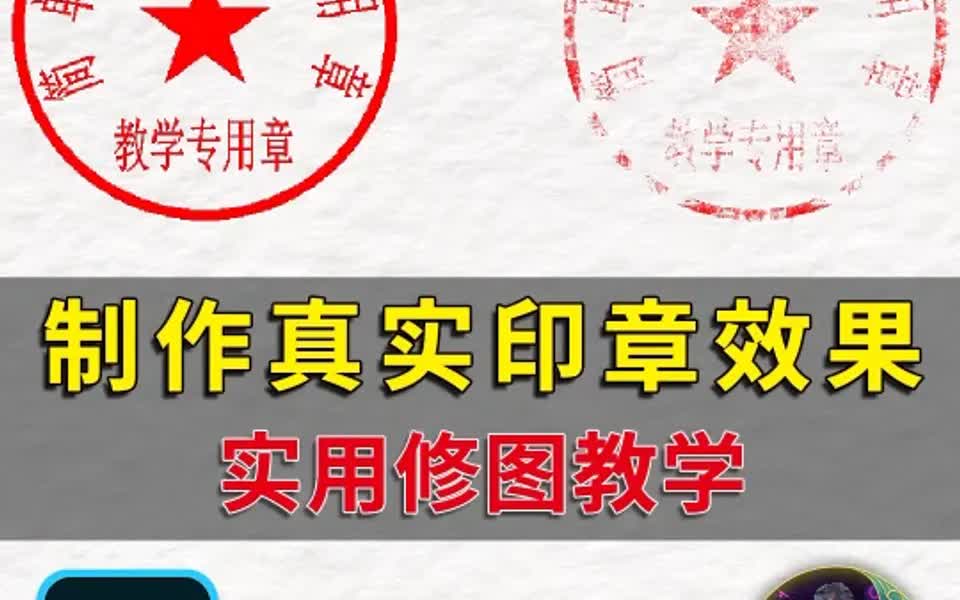 职场必备修图技能:制作真实印章效果!