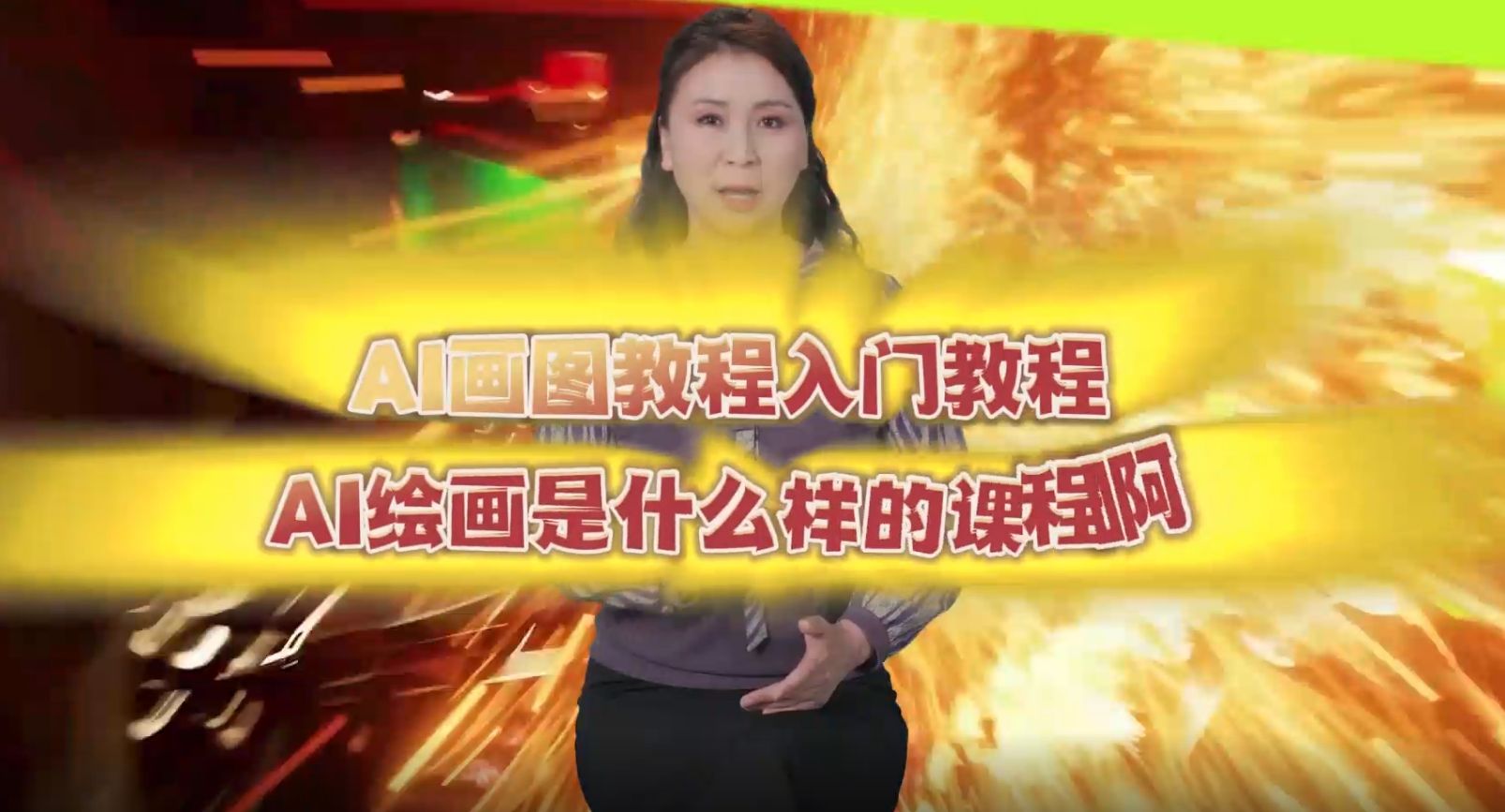 AI画图教程入门教程,AI绘画是什么样的课程啊